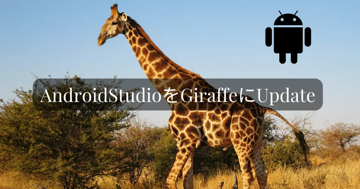 Android Studio Giraffeへアップデートしてみよう | WinRoad徒然草