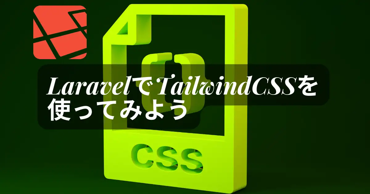 LaravelでTailwind CSSを使ってみよう | WinRoad徒然草