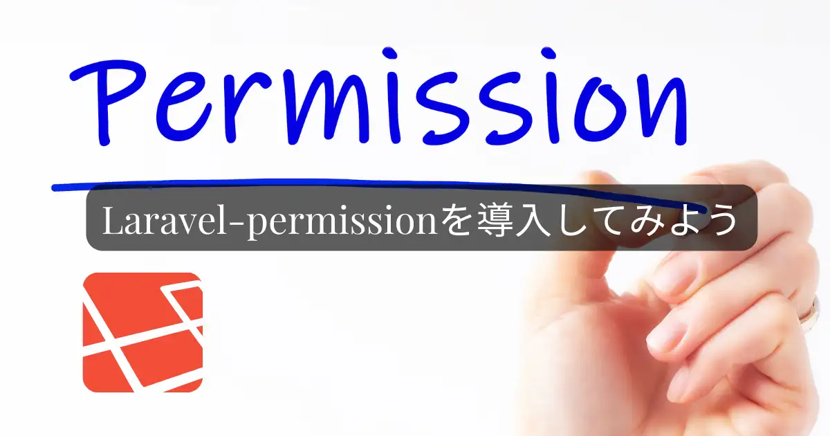 Laravel-permissonを導入してみよう | WinRoad徒然草