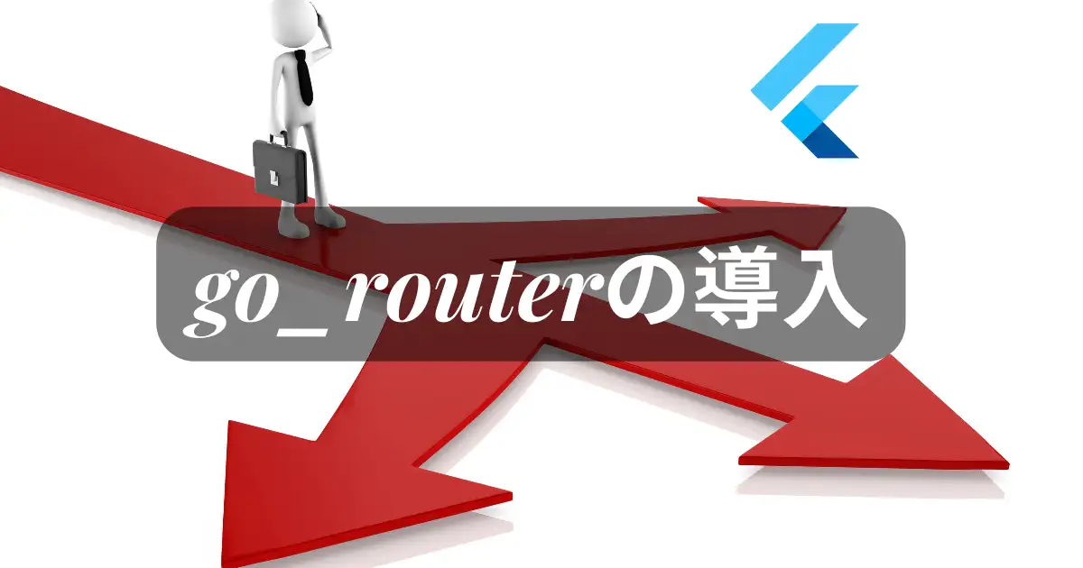 go_routerの導入 | WinRoad徒然草